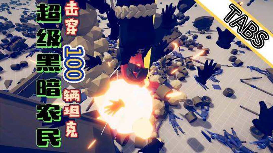 全面战争模拟器:超级农民加黑暗农民的结合体,瞬秒100辆坦克!