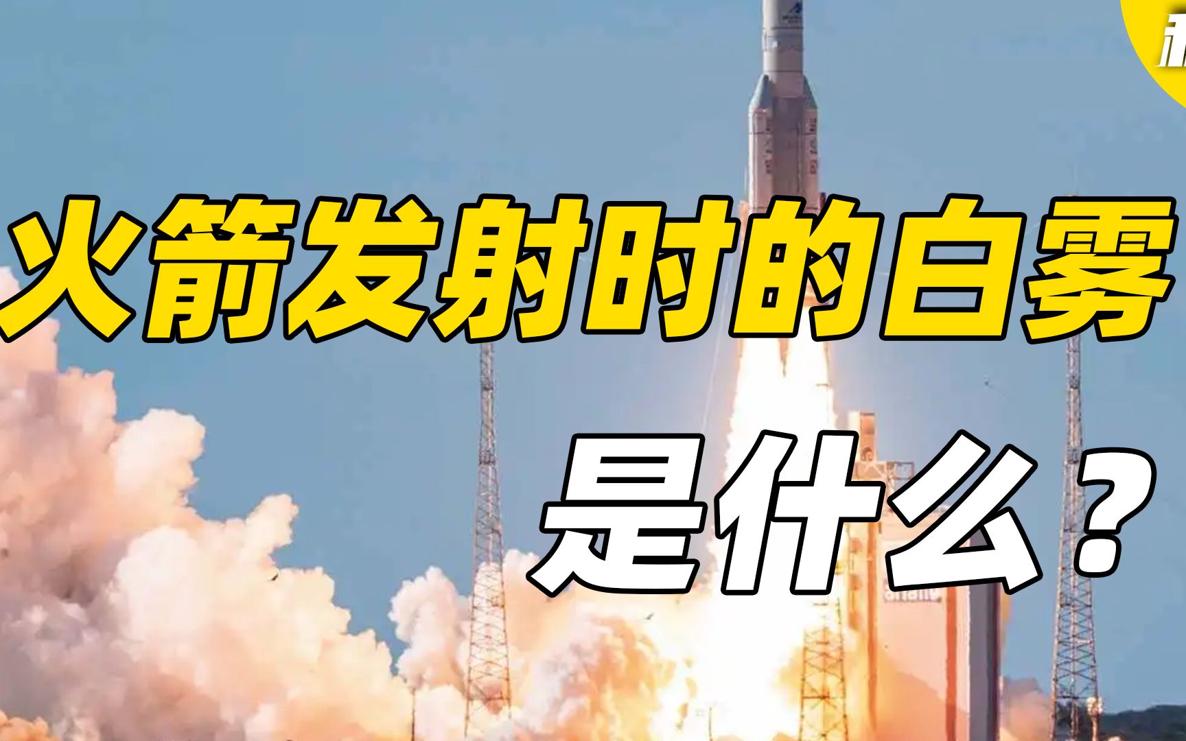 火箭发射时喷水,一次就要耗费200吨,究竟有什么作用?