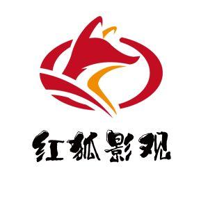 红狐影观 