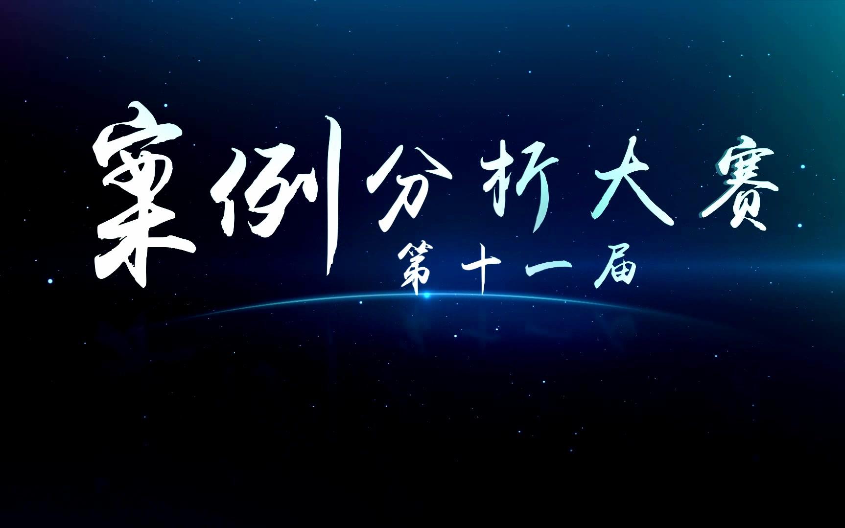 四川大学经济学院2017年案例分析大赛决赛暖场视频