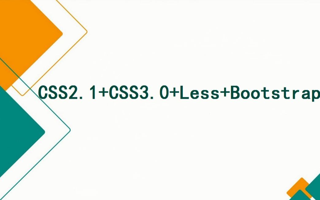 前端:CSS2.1+CSS3.0+Less+Bootstrap