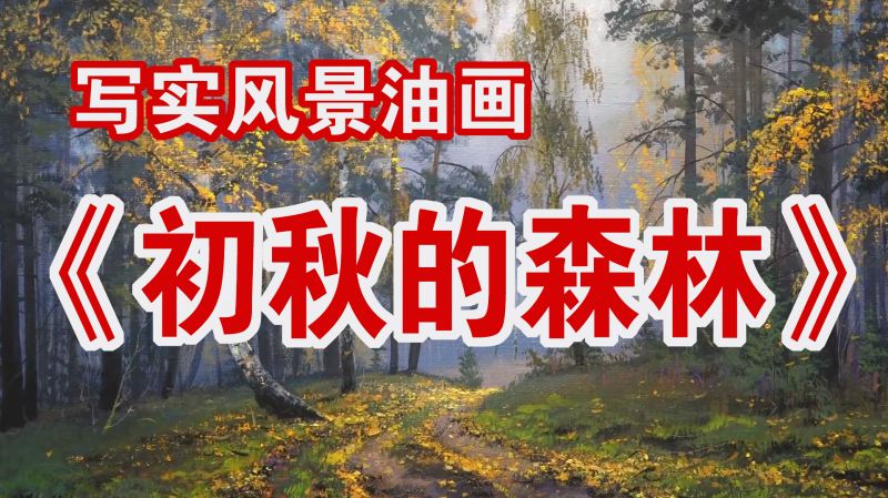 油画风景自学教程,写实风景画《初秋的森林》,神秘感很强