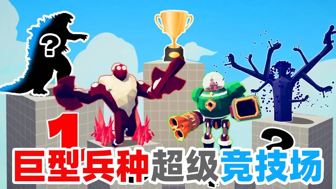 全面战争模拟器:搞笑对战,巨型兵种的超级竞技场!