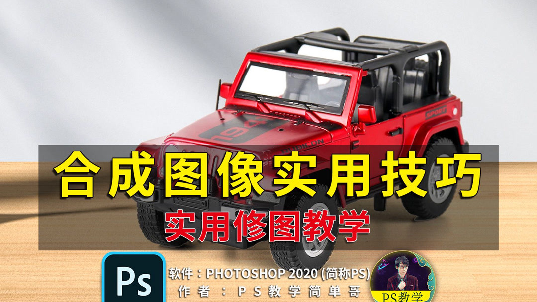 图像合成小技巧,ps教程:超实用的合成修图小技巧,简单易学!(有字幕奥)