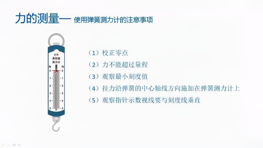 八下物理 1.2.2弹簧测力计