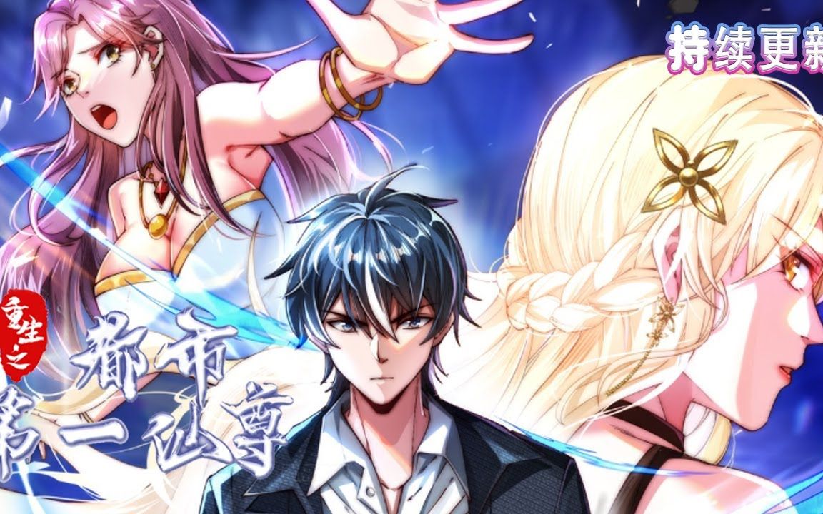 ...今世,他自修真界归来,如今,我要让整个世界匍匐在我的脚下!”#漫画...