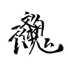 SZU正义书院文体部 