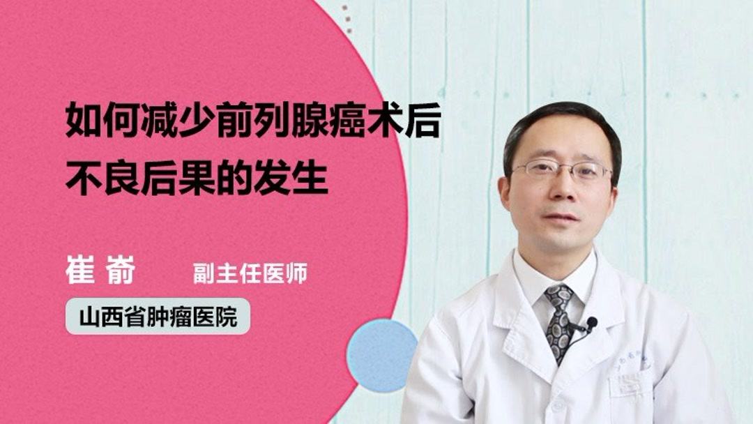 如何减少前列腺癌术后不良后果的发生