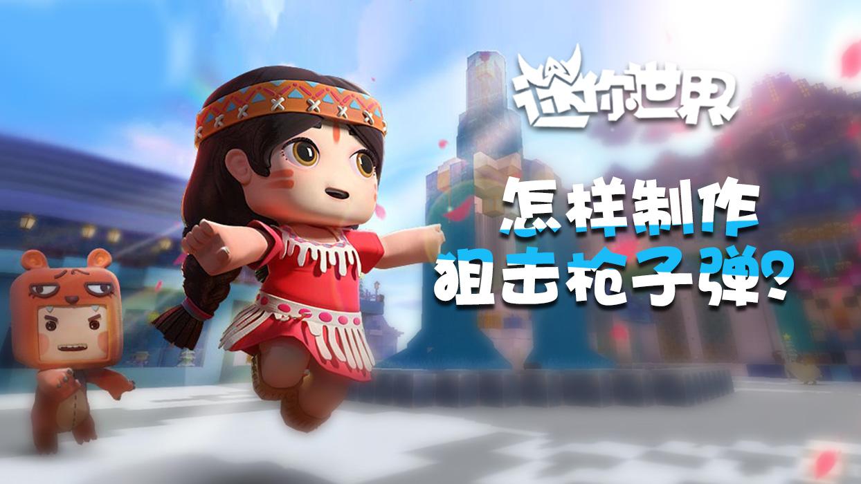 狙击枪子弹怎么做?图图的迷你世界小课堂91