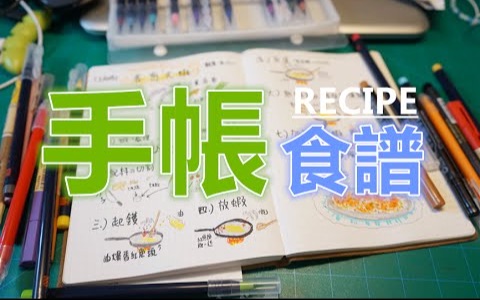 [手帐]食谱绘画填色过程--日本Sai水彩画笔使用中.--