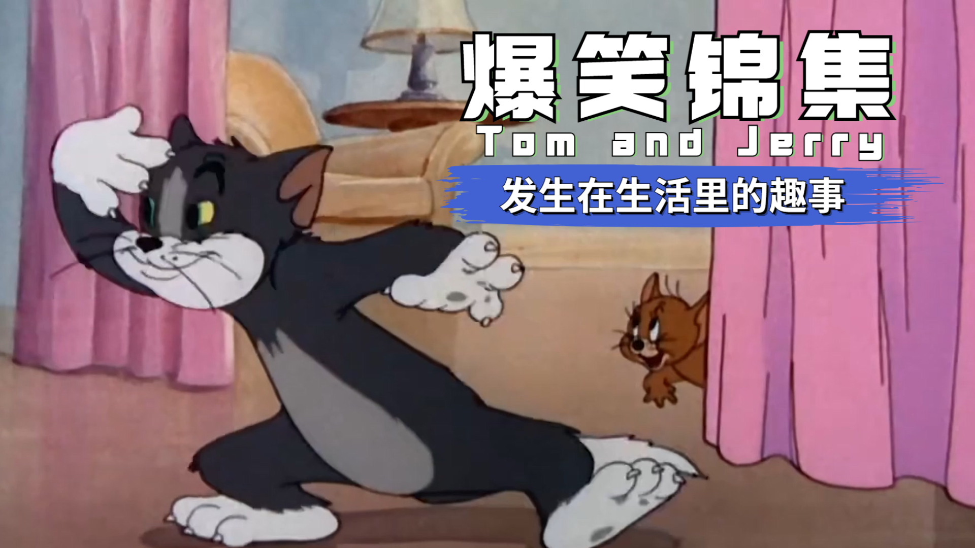 猫和老鼠:汤姆和杰瑞居然只是表面打架,背地里关系居然这么好