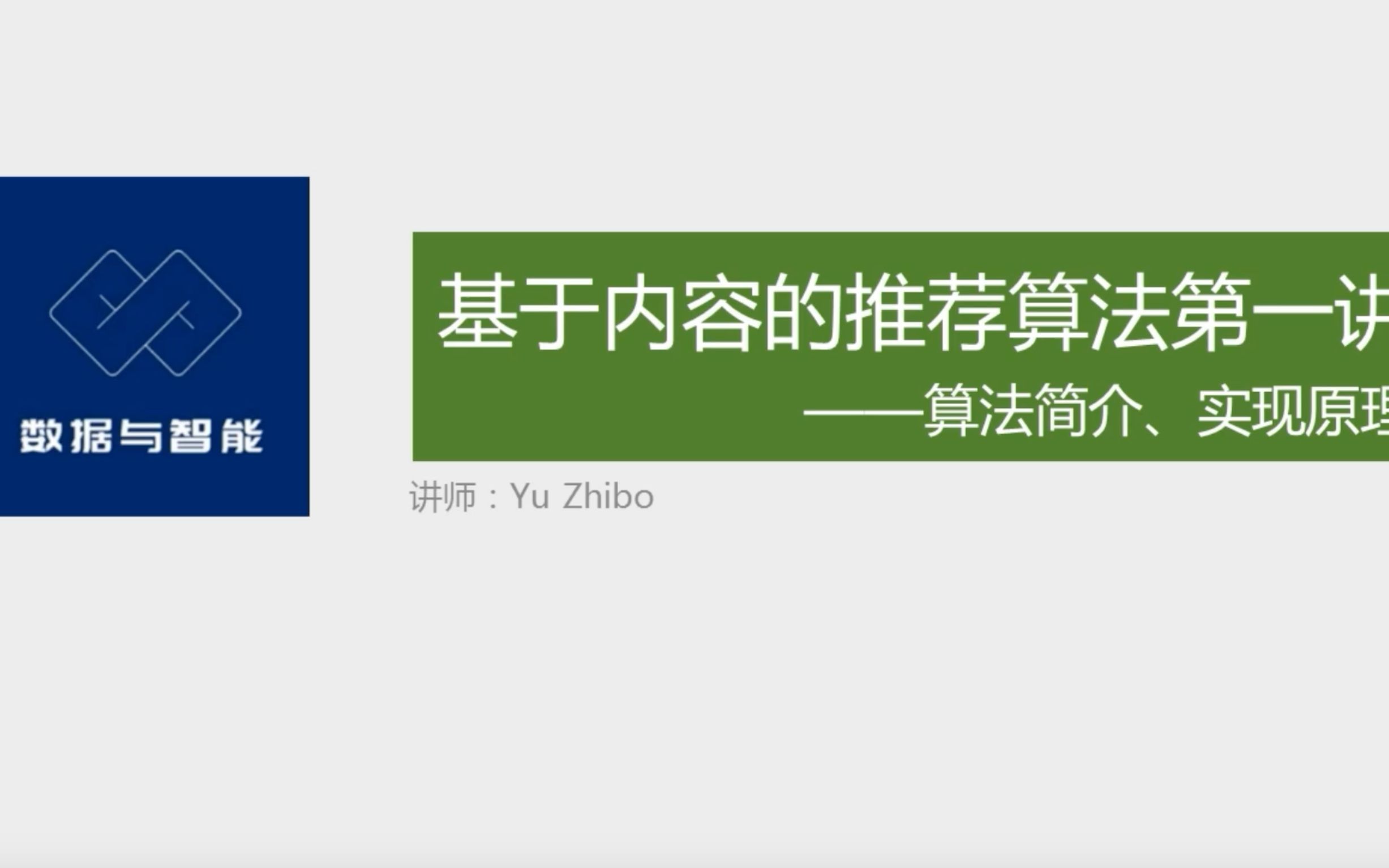 「构建企业级推荐系统」基于内容的推荐:算法简介、实现原理介绍