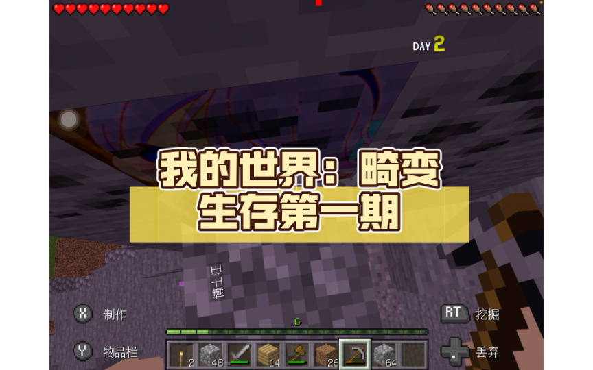 我的世界:畸变生存第一期