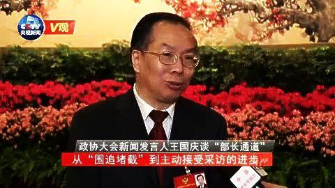 ...大会新闻发言人王国庆谈部长通道 从围追堵截到主动接受采访的进步