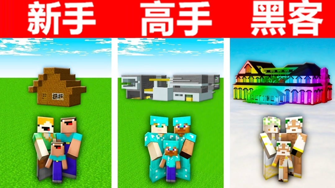 我的世界MC 三个家庭住的房子