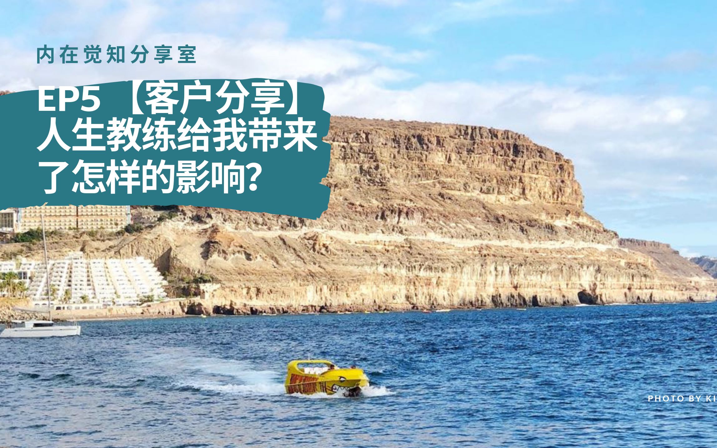 EP5 【客户分享】人生教练对我产生了怎样的影响?