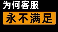 【半佛】为何客服永远不能让客户满意