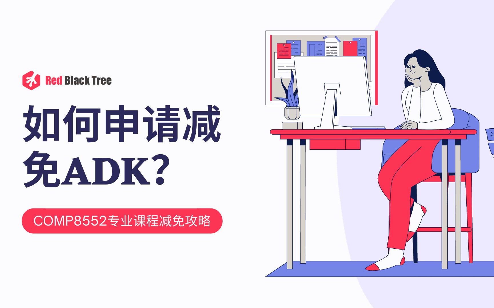 【新南UNSW】如何少修ADK?最新最全8552申请攻略!