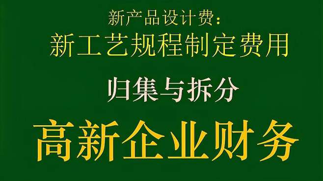 18新工艺规程制定费的摊销费用的归集与拆分 高新企业研发费用