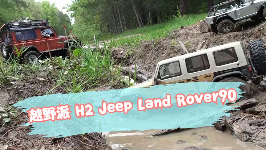 RC汽车-极端的环境越野道路也是泥泞路-悍马H2-牧马人-路虎卫士90