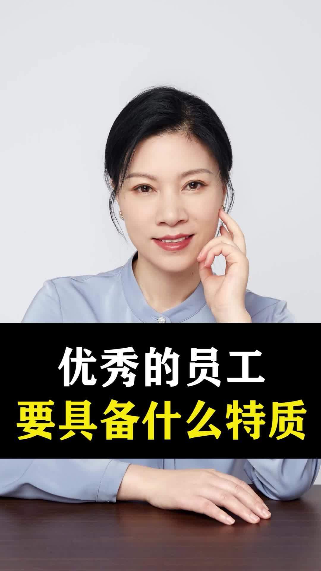一个优秀的员工,需要具备什么特质?#职场 #企业管理 #管理 #员工 @