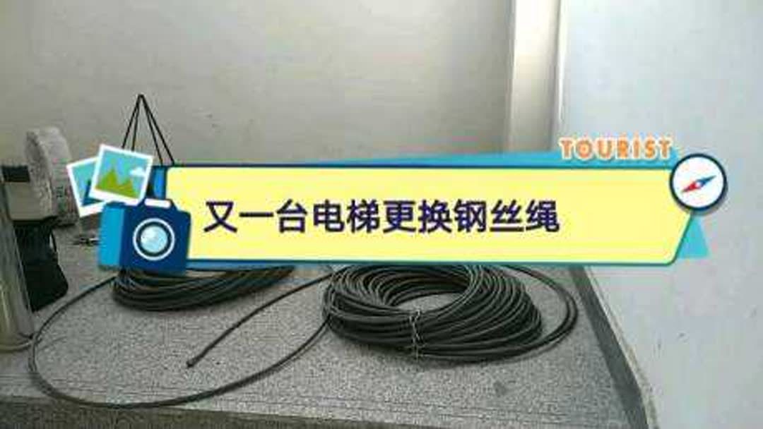 一台电梯的钢丝绳和曳引轮全部更换,只需三个小时!快不快!