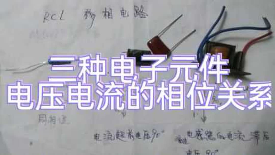三种电子元件的电压与电流相位关系是怎样的,为理解移相电路备书