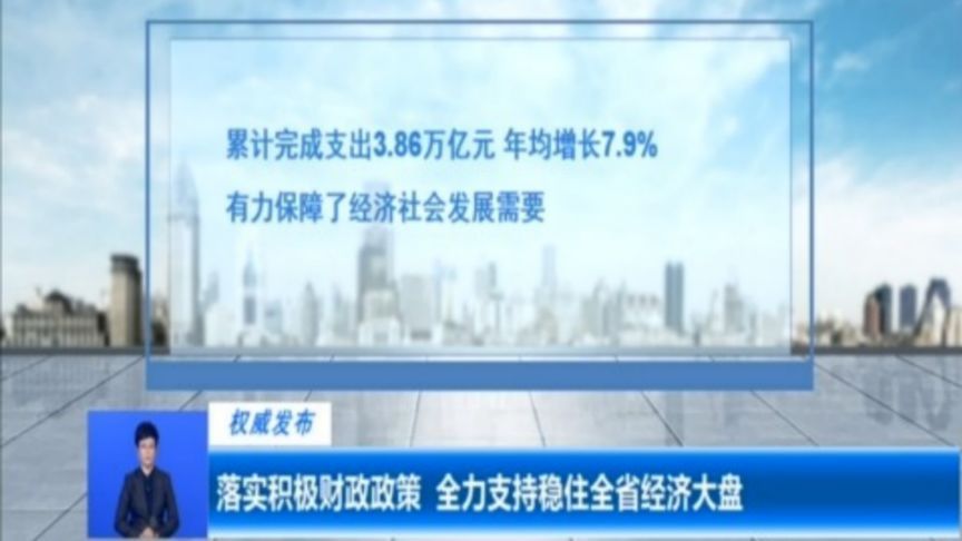 落实积极财政政策,全力支持稳住全省经济大盘