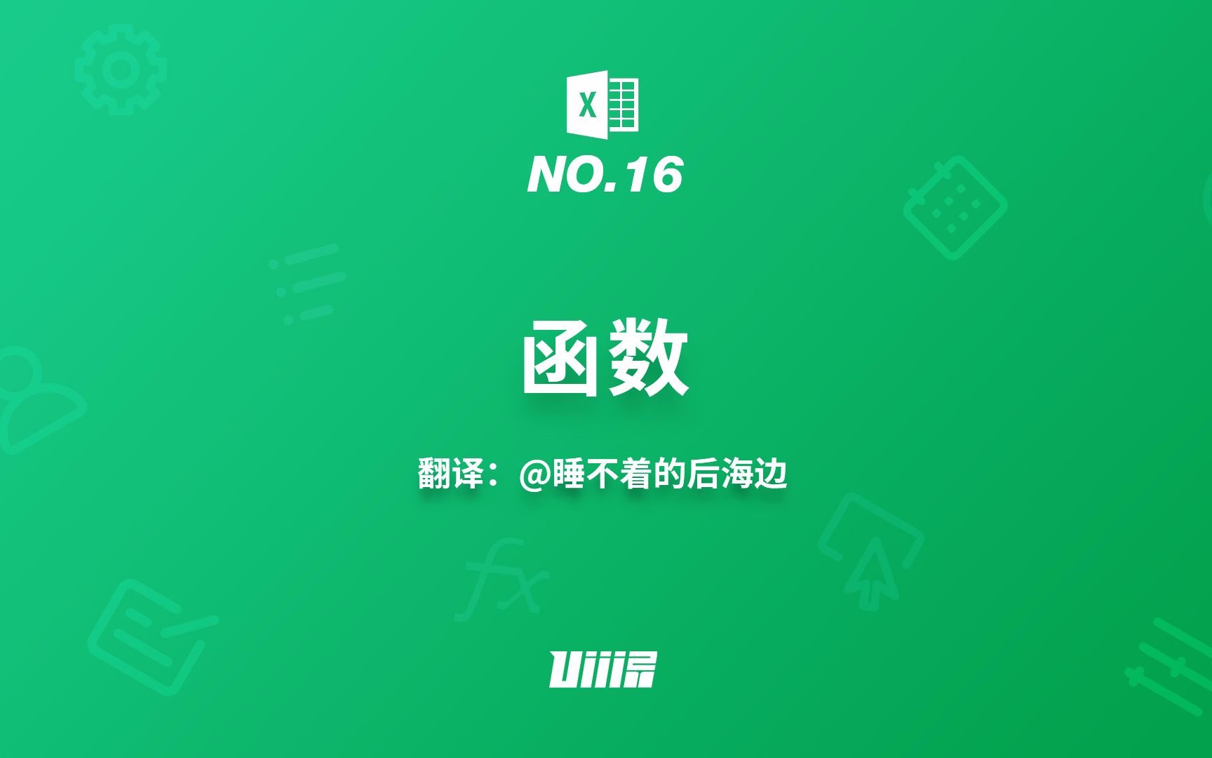 【Office Excel 2016 基础入门教程】NO.16 函数(Excel王道)