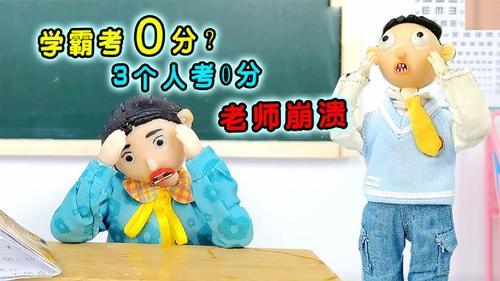 期末3个人考0分?猜分数赢加分?校长脑洞太年夜!