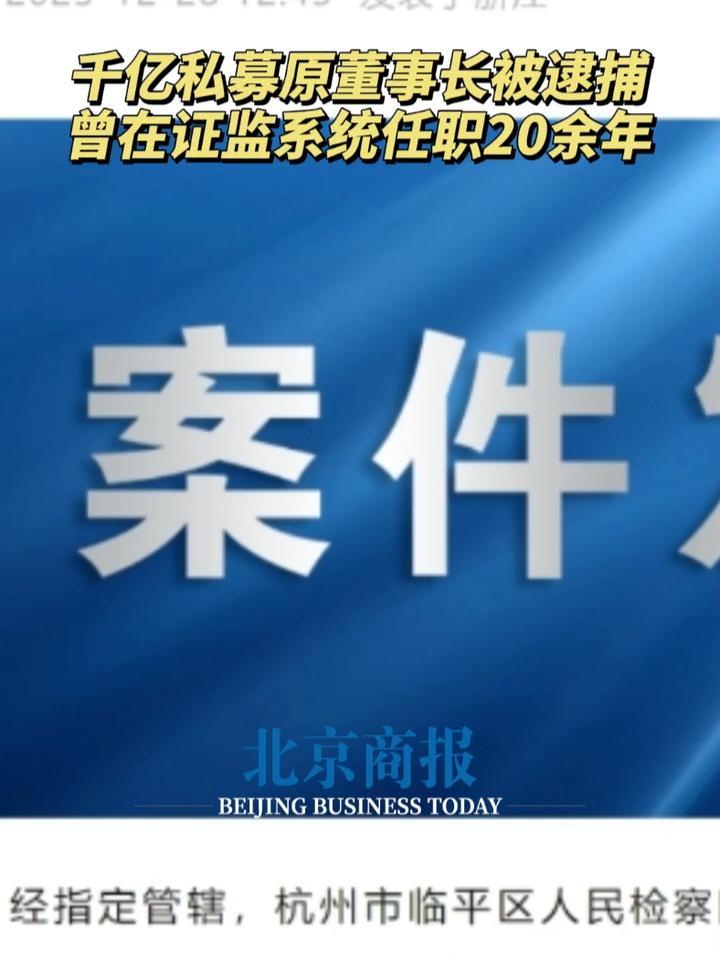...经指定管辖,杭州市临平区人民检察院依法对上海景林股权投资管理...