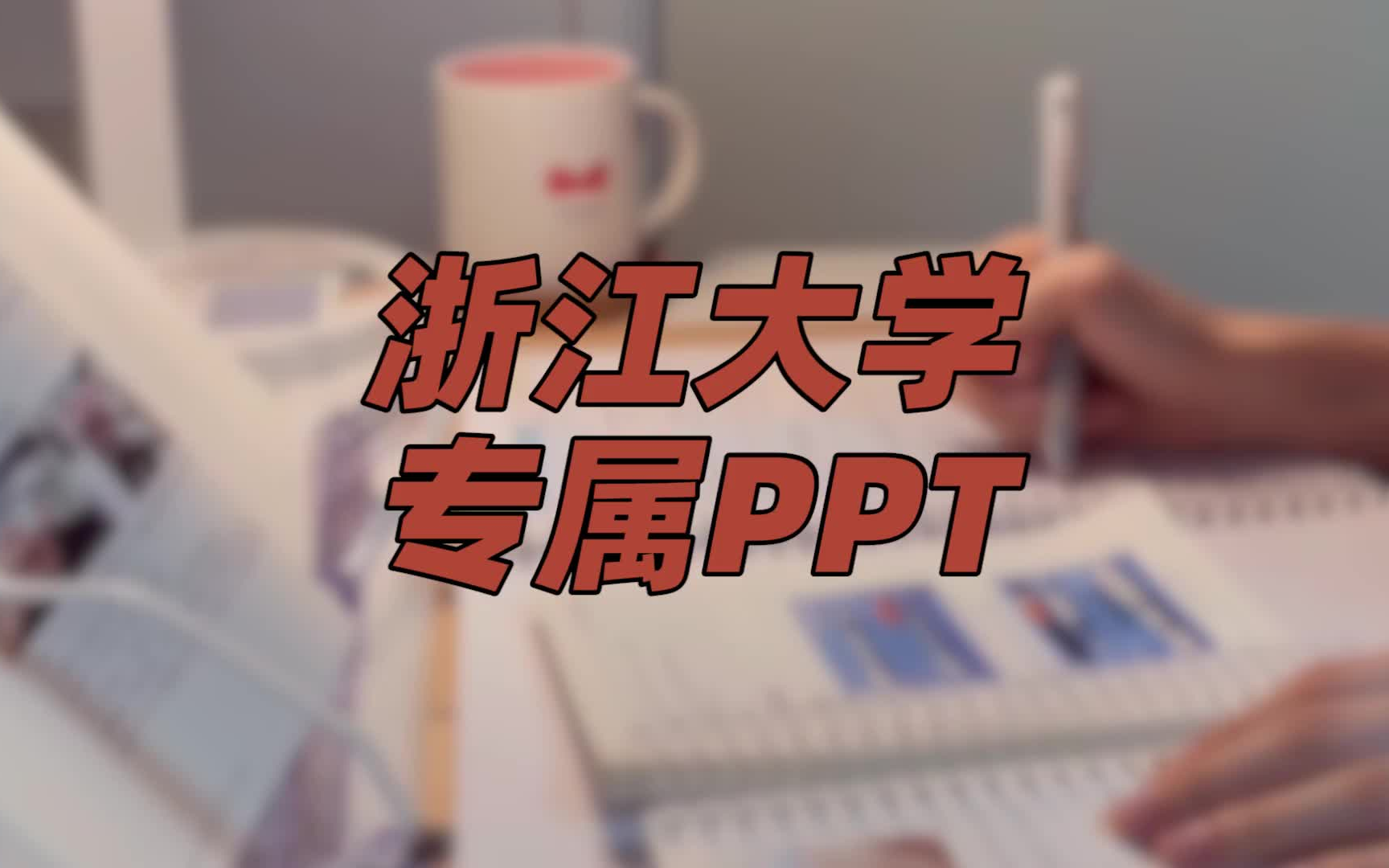 浙江大学ppt模板 | 简单大方