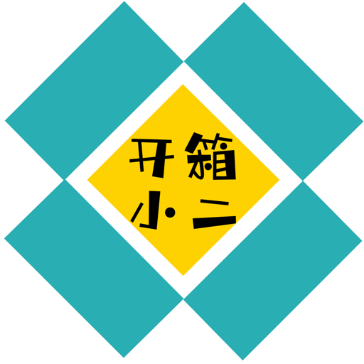 开箱小二 