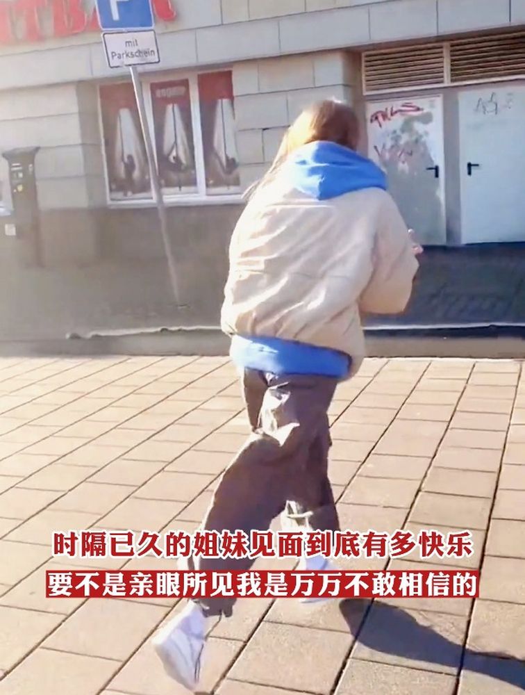 姐妹见面到底有多快乐,要不是亲眼所见我是万万不敢相信的