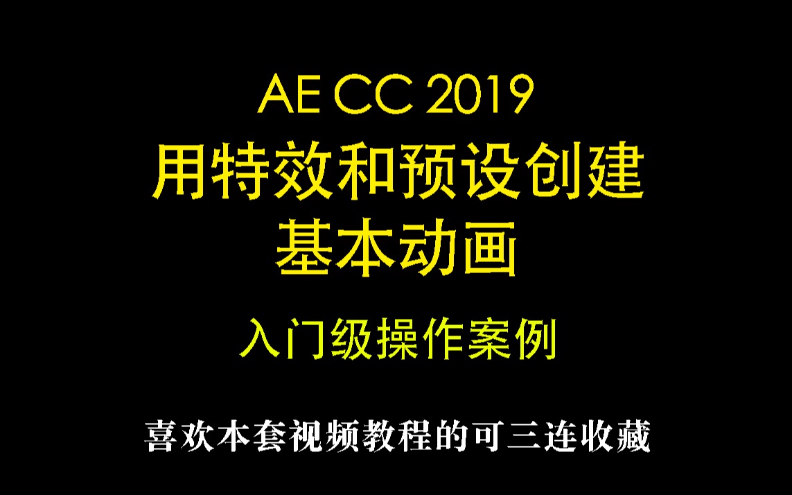 【AE教程】入门级操作案例:用特效和预设创建基本动画