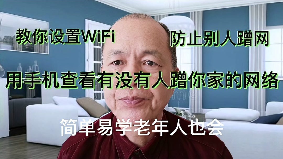 教你设置wifi防止别人蹭网,用手机查看有没有人蹭你家网,简单易学