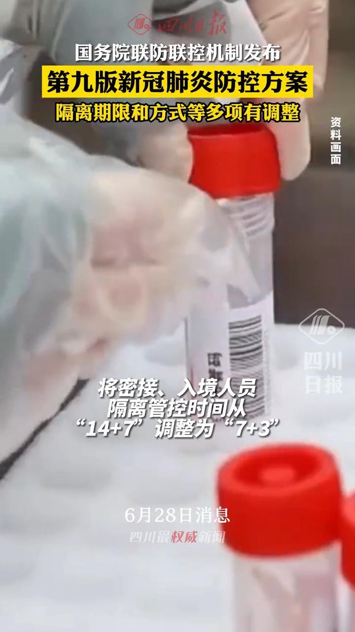 国务院联防联控机制发布第九版新冠肺炎防控方案,涉隔离期限和方式...