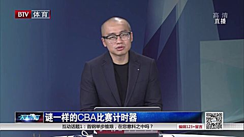 谜一样的CBA比赛计时器 天天体育 151116