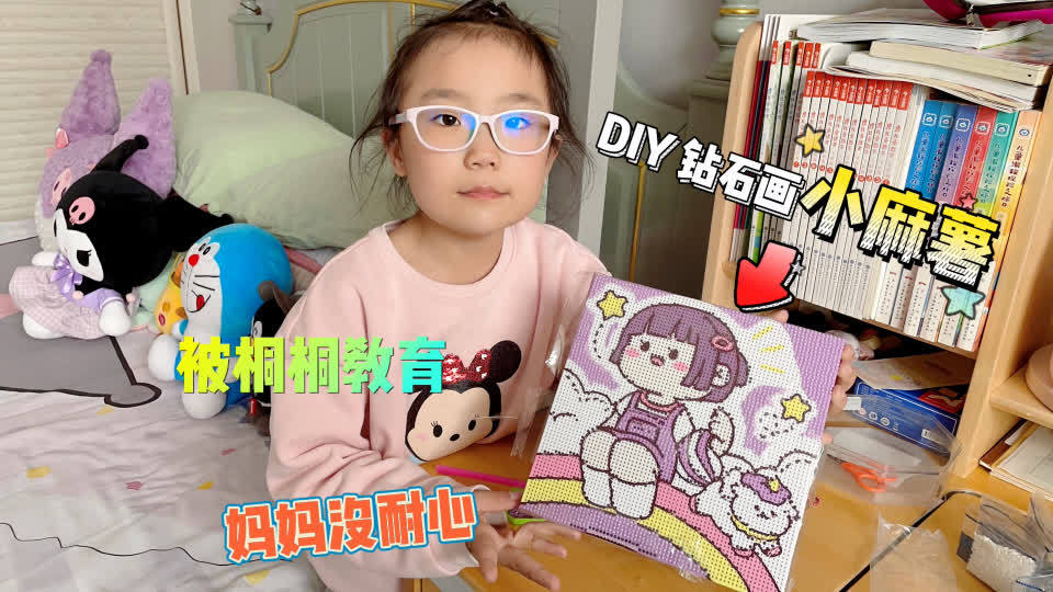 桐桐课后DIY小麻薯钻石画,妈妈却没耐心,被桐桐教育了