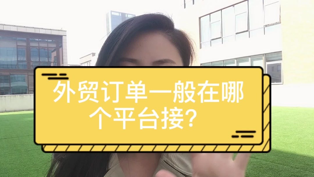 外贸订单一般在哪个平台接?