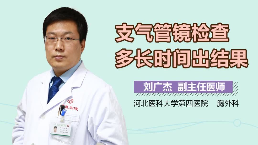 支气管镜检查多长时间出结果?