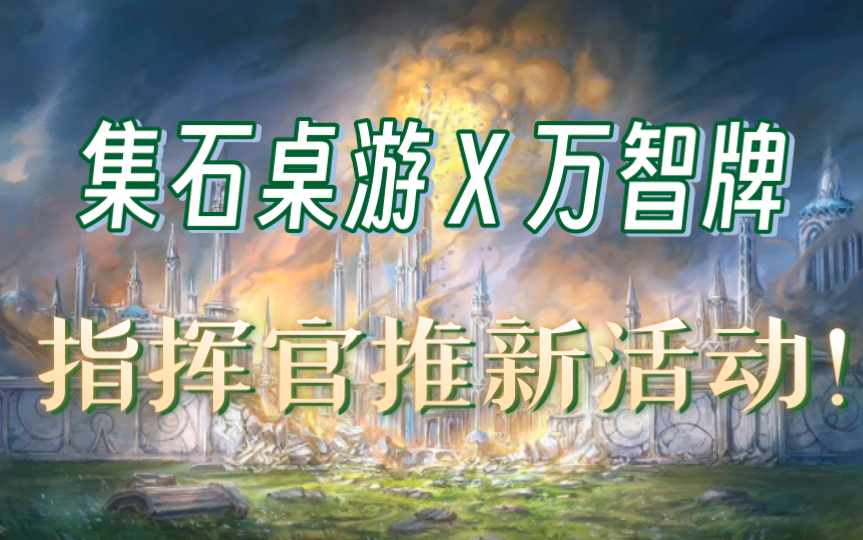 新手该如何找到一起打万智牌的人?集石桌游万智牌,一起来参加指挥官...