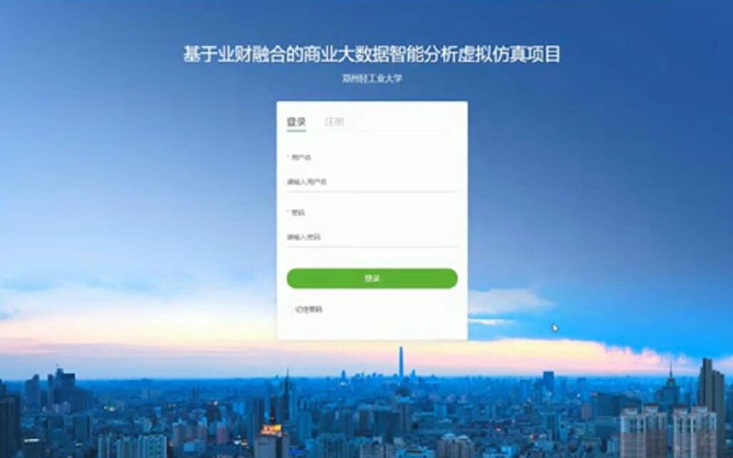基于业财融合的商业大数据智能分析虚拟仿真项目