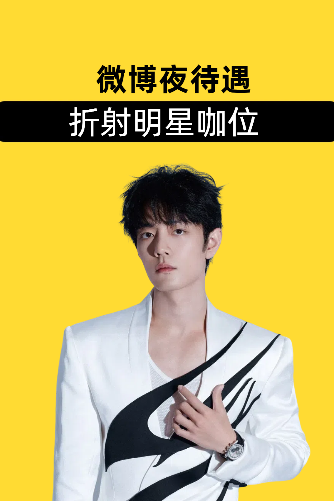 微博之夜待遇映射明星咖位,虞书欣略掉队,王一博肖战拉开距离