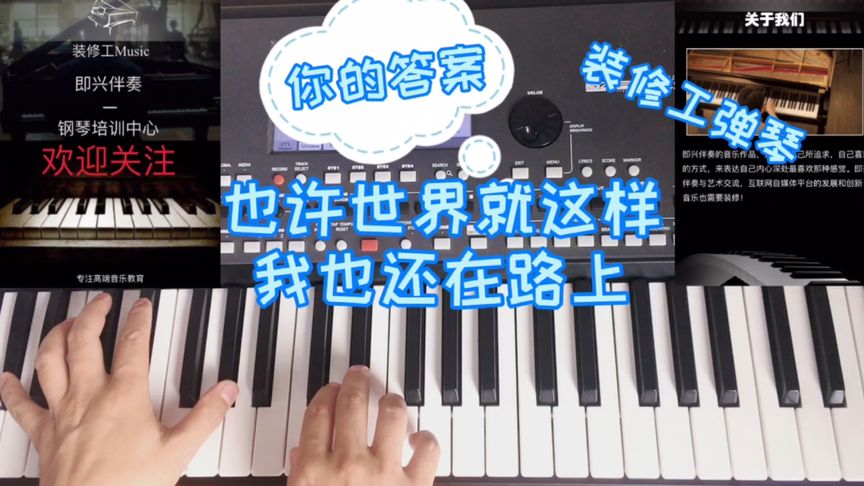 你的答案。也许世界就这样。写谱钢琴主旋律弹奏!