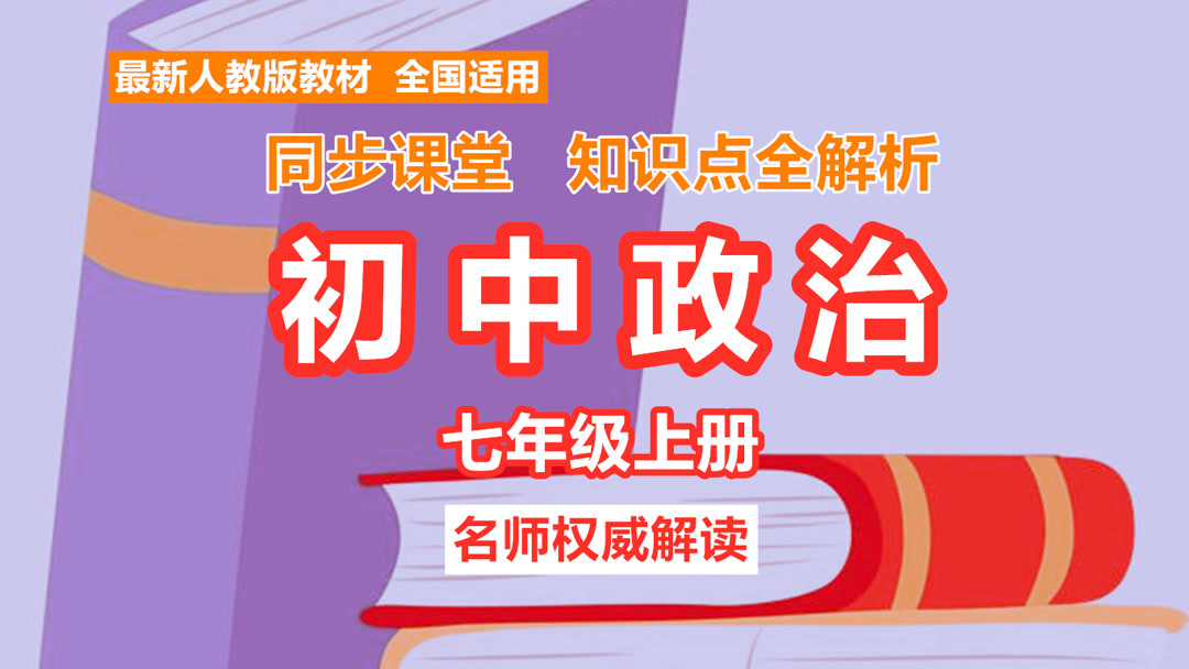 初中政治七年级上册最新全国人教版知识点全解析:做更好的自己