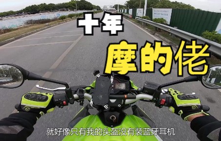 开了十年的摩托了,好庆幸我还手脚健全,道路千万条,安全第一条!