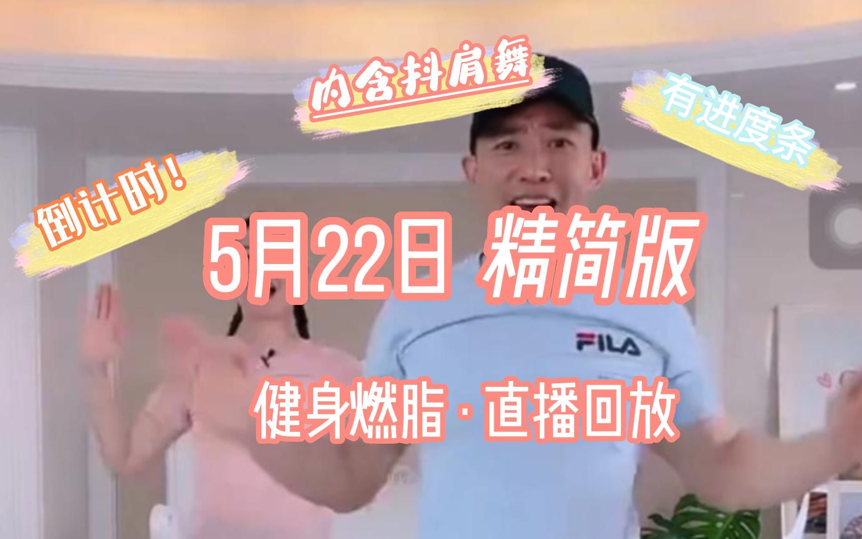 【超清】5月22日刘畊宏直播回放47分钟剪辑版 无聊天自用版纯跟练...