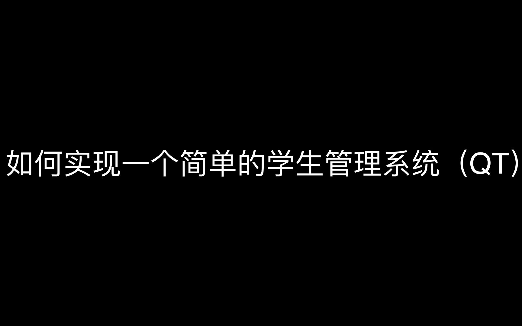 如何实现一个简单的学生管理系统(QT)