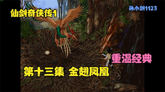 单机游戏重温经典,仙剑奇侠传1 第十三集 金翅凤凰